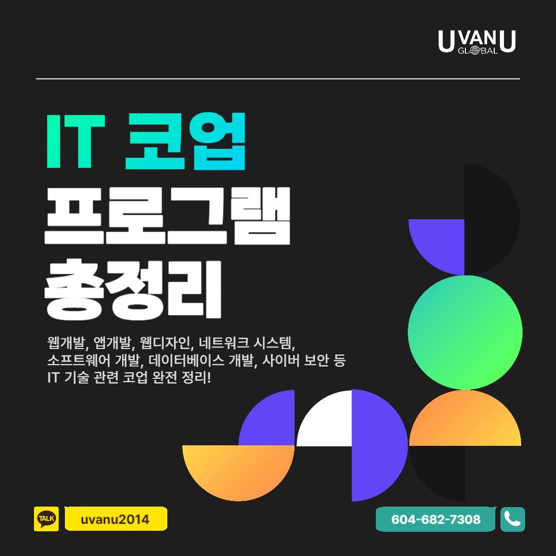 [UvanU] 웹개발/ 앱개발/ UX, UI 디자인/ 네트워크 시스템/ 사이버 보안 IT 코업 - ④ 우벤유『 구인정보 ...