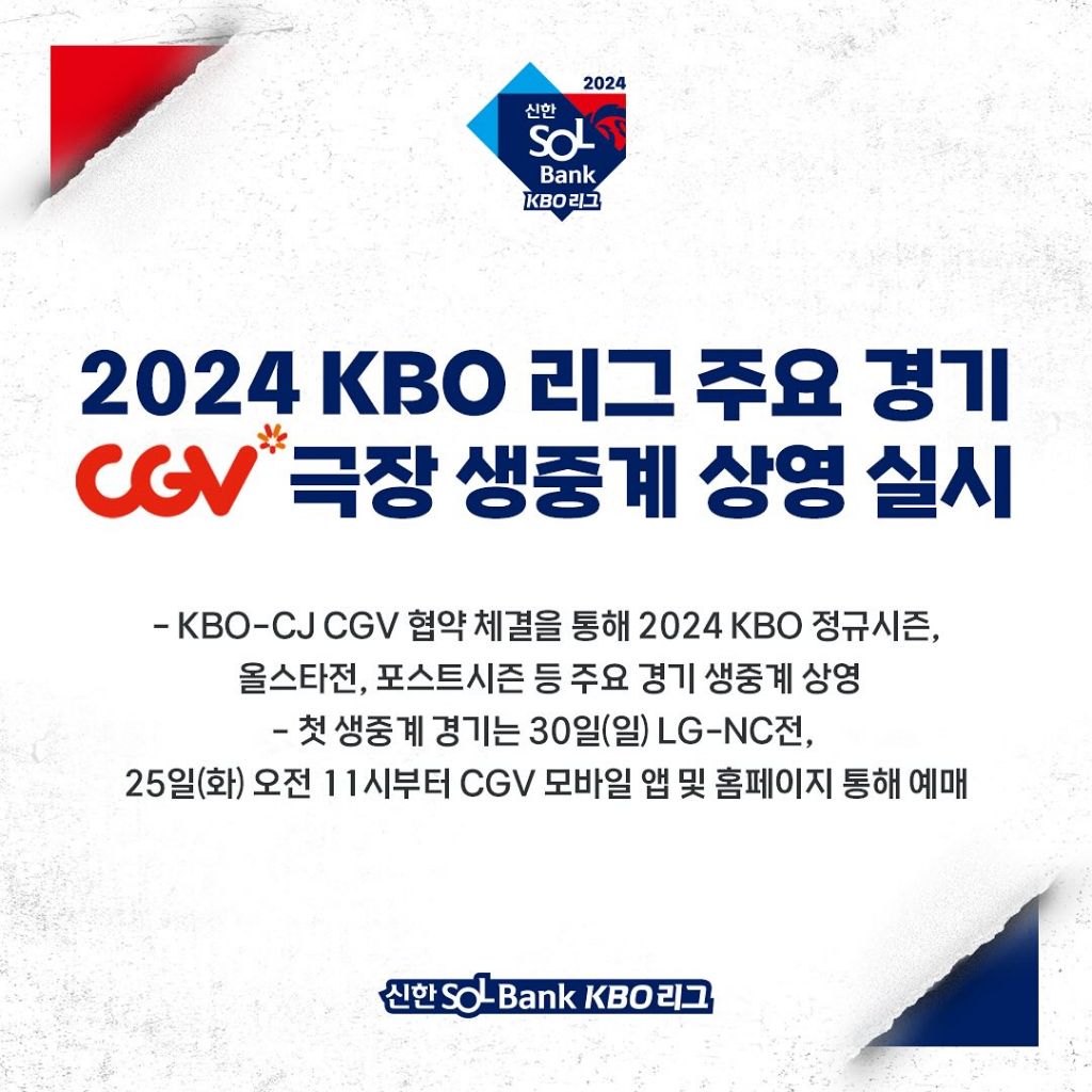 더쿠 - [KBO] 30일부터 리그 주요 경기 CGV 극장 생중계