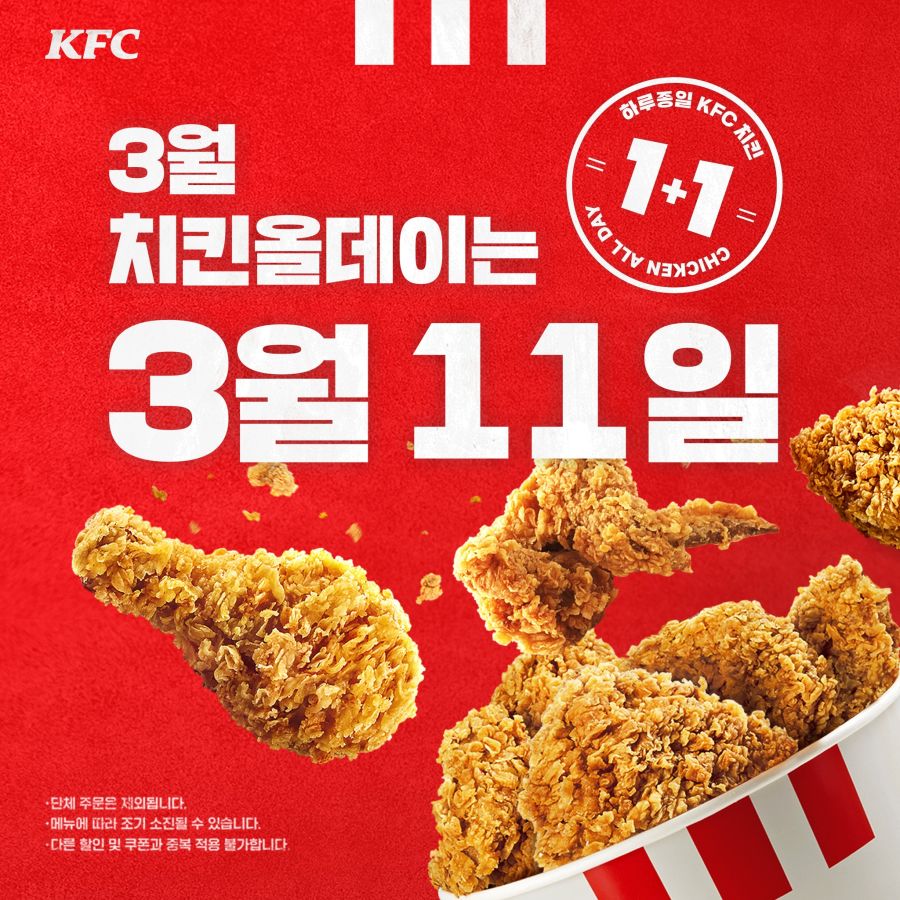 왔다 KFC 11일 닭잔치 올데이! - 웃긴자료 ‥‥‥‥‥、 - 도탁스 (DOTAX)