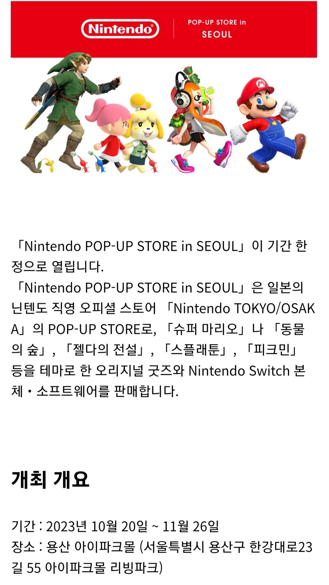 더쿠 - [닌텐도 공식 오피셜] 대한민국 최초 팝업스토어 in SEOUL 확정