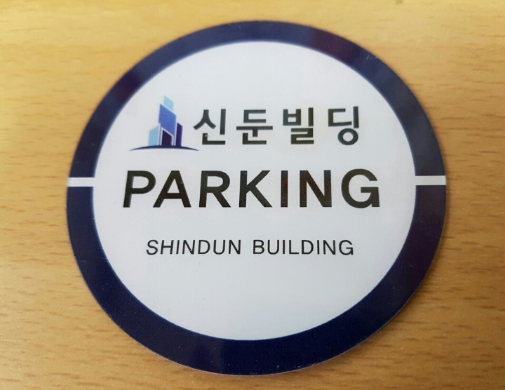 투명실리콘 아파트주차스티커소량제작전문자연스럽게 떼고붙이고 고급주차스티커 빠른제작 세종샵 고급주차스티커직접제작 직거래 주차스티커소량제작전문 지식 게시판 부산교통카드