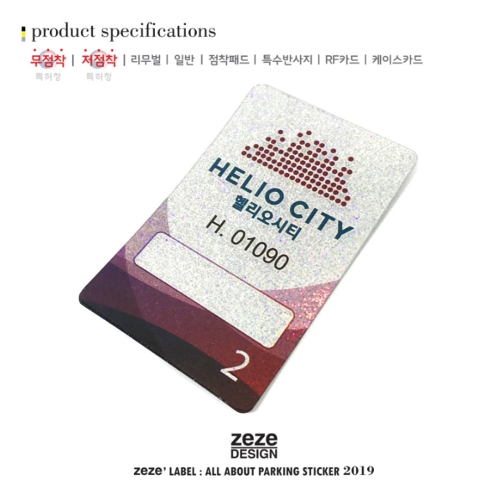 주차스티커시안아파트주차스티커제작홀로그램주차스티커끈적이없는주차스티커무점착주차스티커특허등록제제디자인은주차스티커 전문제작 업체입니다 지식 게시판 부산교통카드