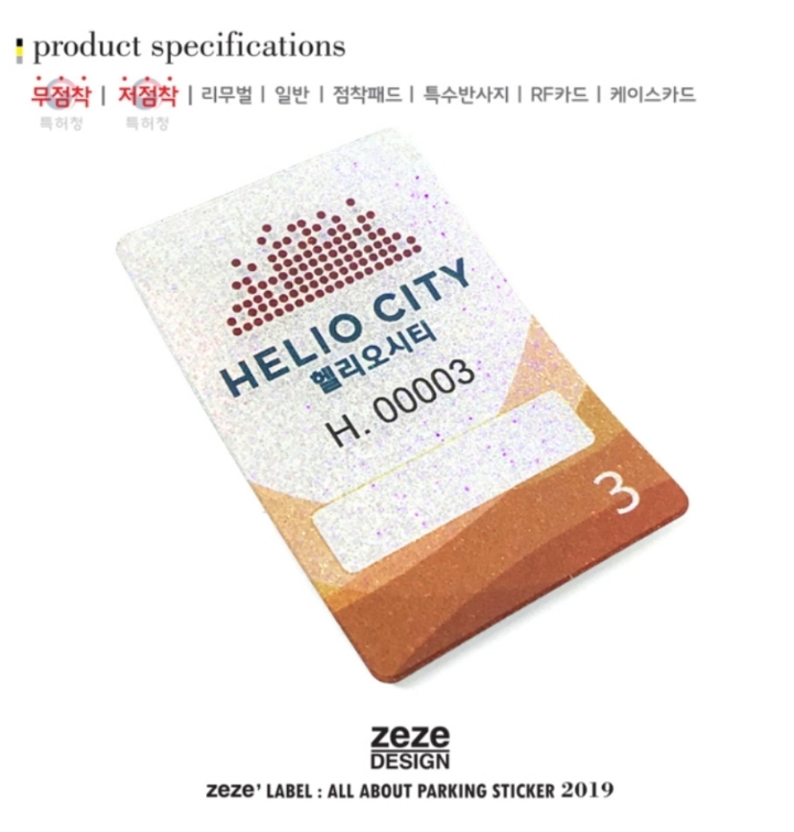주차스티커시안아파트주차스티커제작홀로그램주차스티커끈적이없는주차스티커무점착주차스티커특허등록제제디자인은주차스티커 전문제작 업체입니다 지식 게시판 부산교통카드