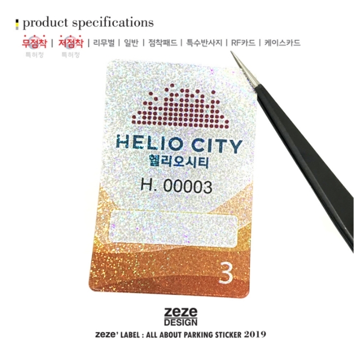 주차스티커시안아파트주차스티커제작홀로그램주차스티커끈적이없는주차스티커무점착주차스티커특허등록제제디자인은주차스티커 전문제작 업체입니다 지식 게시판 부산교통카드