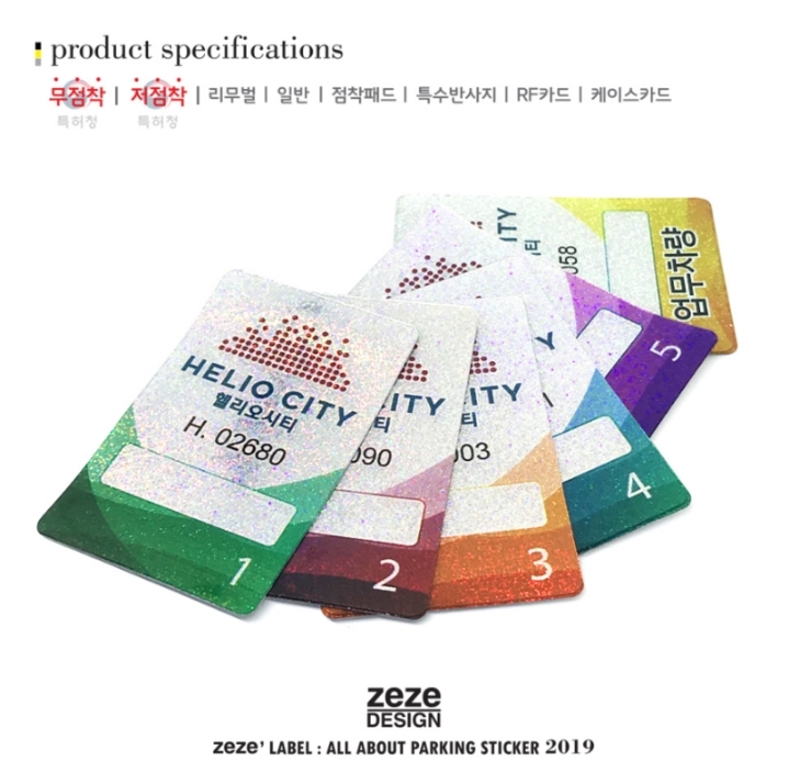 주차스티커시안아파트주차스티커제작홀로그램주차스티커끈적이없는주차스티커무점착주차스티커특허등록제제디자인은주차스티커 전문제작