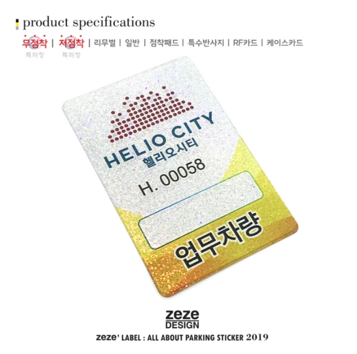 주차스티커시안아파트주차스티커제작홀로그램주차스티커끈적이없는주차스티커무점착주차스티커특허등록제제디자인은주차스티커 전문제작 업체입니다 지식 게시판 부산교통카드