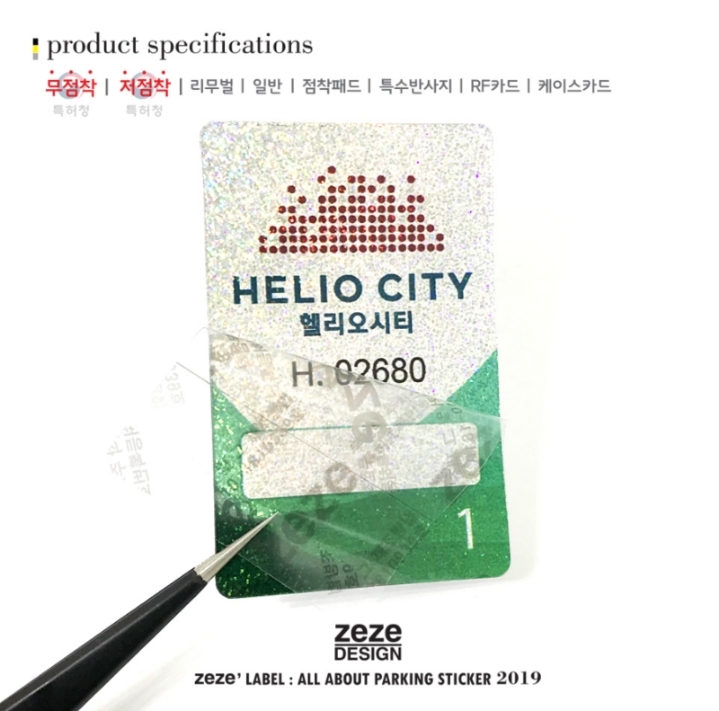 주차스티커시안아파트주차스티커제작홀로그램주차스티커끈적이없는주차스티커무점착주차스티커특허등록제제디자인은주차스티커 전문제작