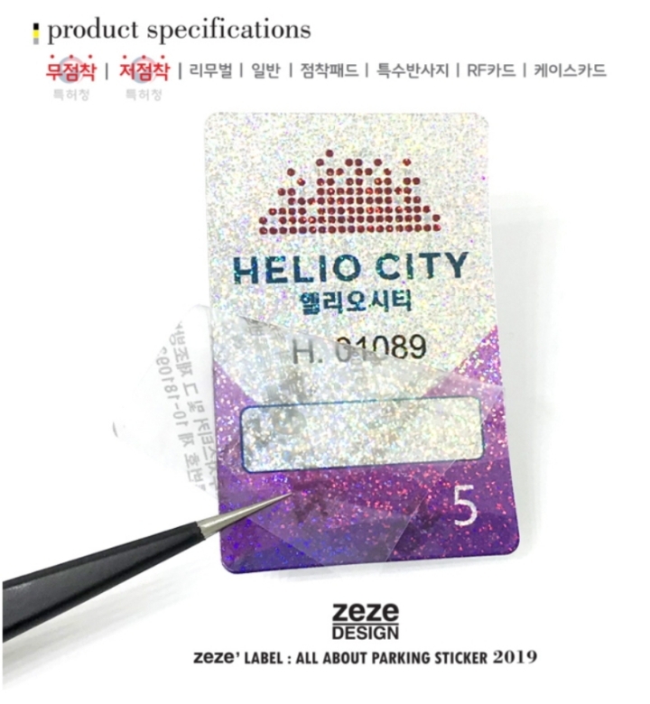 주차스티커시안아파트주차스티커제작홀로그램주차스티커끈적이없는주차스티커무점착주차스티커특허등록제제디자인은주차스티커 전문제작 업체입니다 지식 게시판 부산교통카드