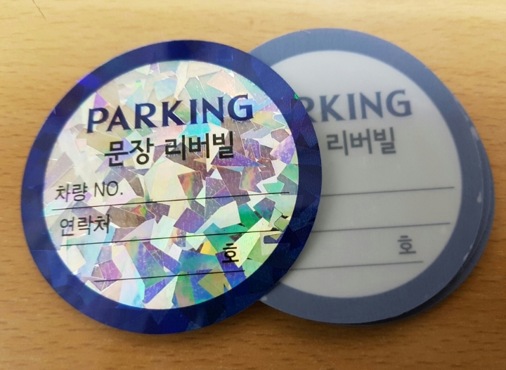 투명실리콘 아파트주차스티커소량제작전문자연스럽게 떼고붙이고 고급주차스티커 빠른제작 세종샵 고급주차스티커직접제작 직거래 주차