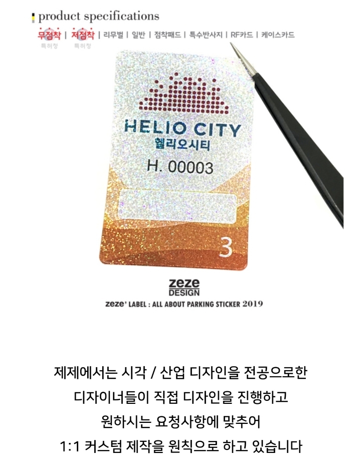 주차스티커시안아파트주차스티커제작홀로그램주차스티커끈적이없는주차스티커무점착주차스티커특허등록제제디자인은주차스티커 전문제작