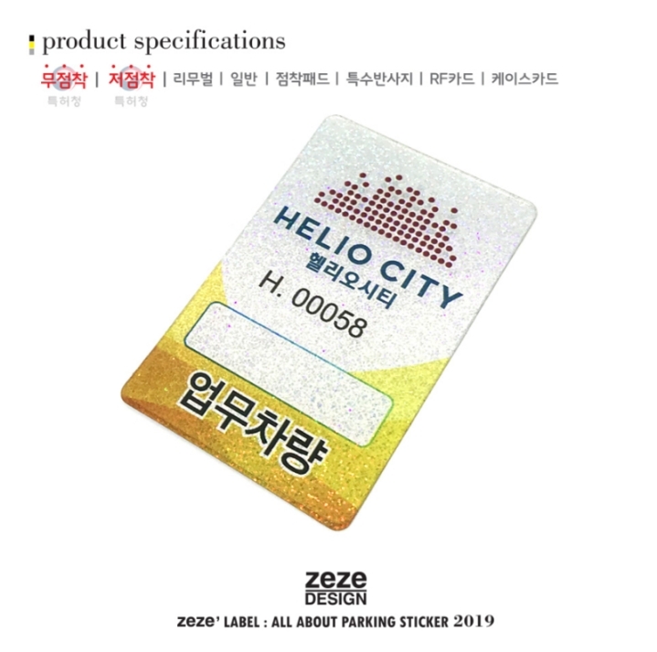 주차스티커시안아파트주차스티커제작홀로그램주차스티커끈적이없는주차스티커무점착주차스티커특허등록제제디자인은주차스티커 전문제작