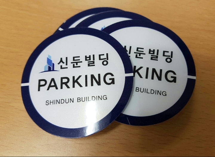 투명실리콘 아파트주차스티커소량제작전문자연스럽게 떼고붙이고 고급주차스티커 빠른제작 세종샵 고급주차스티커직접제작 직거래 주차