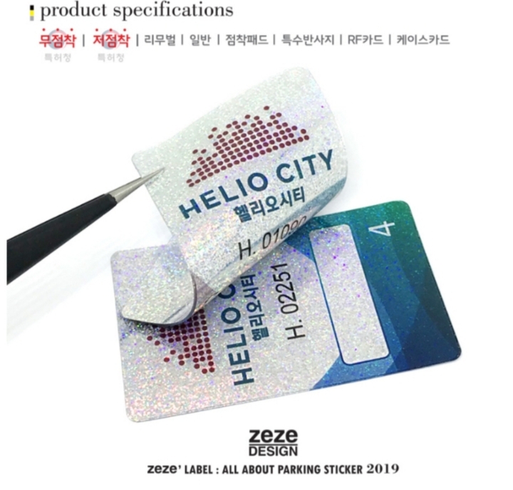 주차스티커시안아파트주차스티커제작홀로그램주차스티커끈적이없는주차스티커무점착주차스티커특허등록제제디자인은주차스티커 전문제작 업체입니다 지식 게시판 부산교통카드