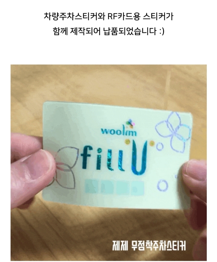 주차스티커시안아파트주차스티커제작홀로그램주차스티커끈적이없는주차스티커무점착주차스티커특허등록제제디자인은주차스티커 전문제작