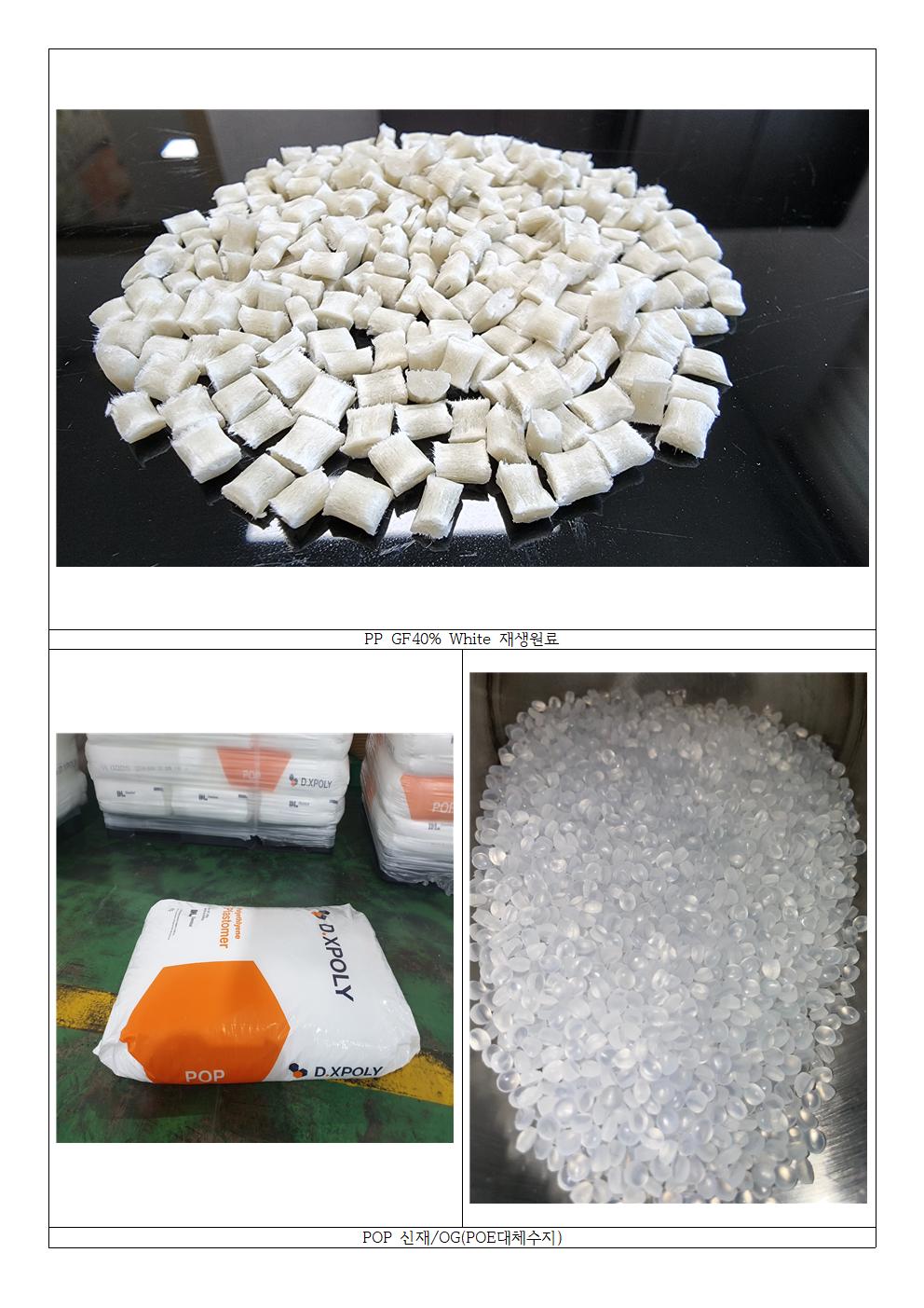 EPDM 재생고무 / PP GF40% White 재생원료 / POP 신재/OG(POE대체수지) 내수 및 수출 가능합니다 ...