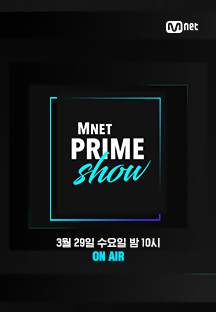 MNET PRIME SHOW : 1회 다시보기, OTT 정보, 재방송 보는곳, 방송시간 출연진 리뷰 - 위타운