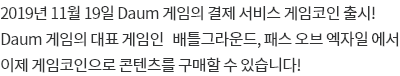 더 편리한 결제의 시작, 게임코인 | Daum게임