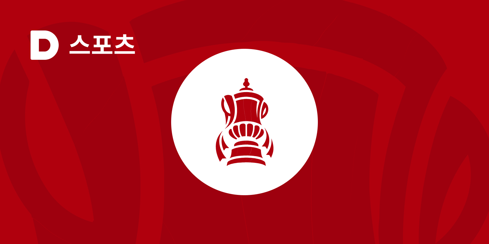 맨체스터 시티 Fc Vs 맨체스터 유나이티드 The Fa컵