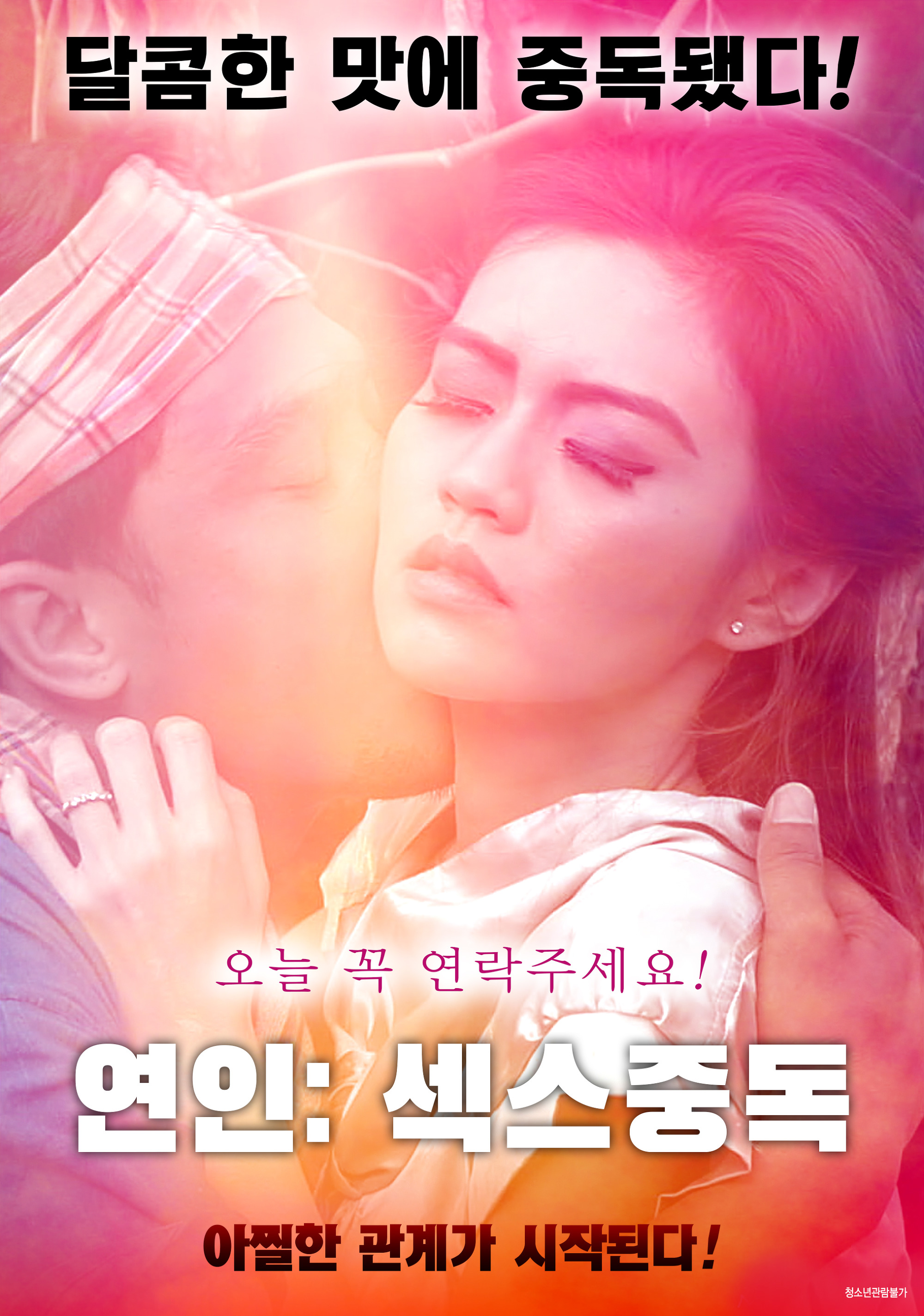 연인 섹스중독 2018 19 성인영화 다시보기 Ikoreantv에 오신걸 환영합니다