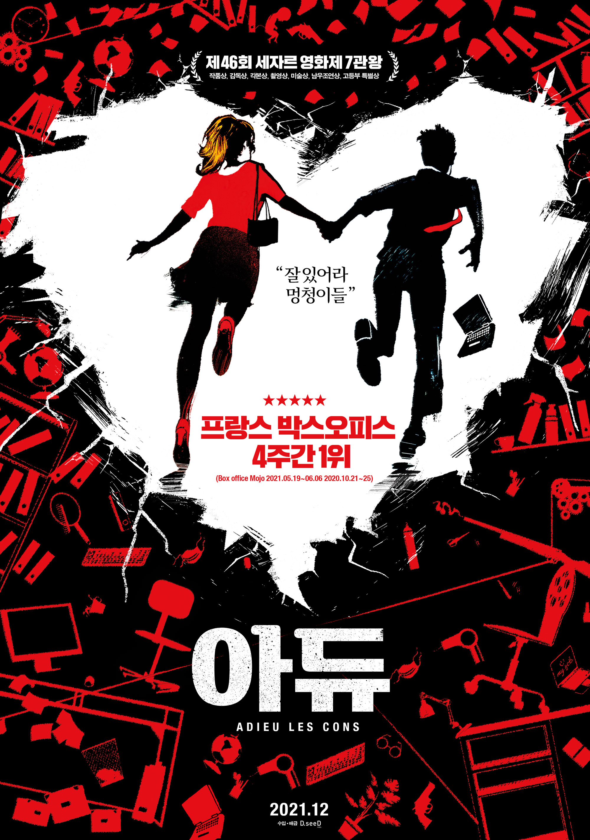 아듀 다시보기 결말 평점 리뷰 정보 영화 줄거리 예고편 후기 스포 위플릭스