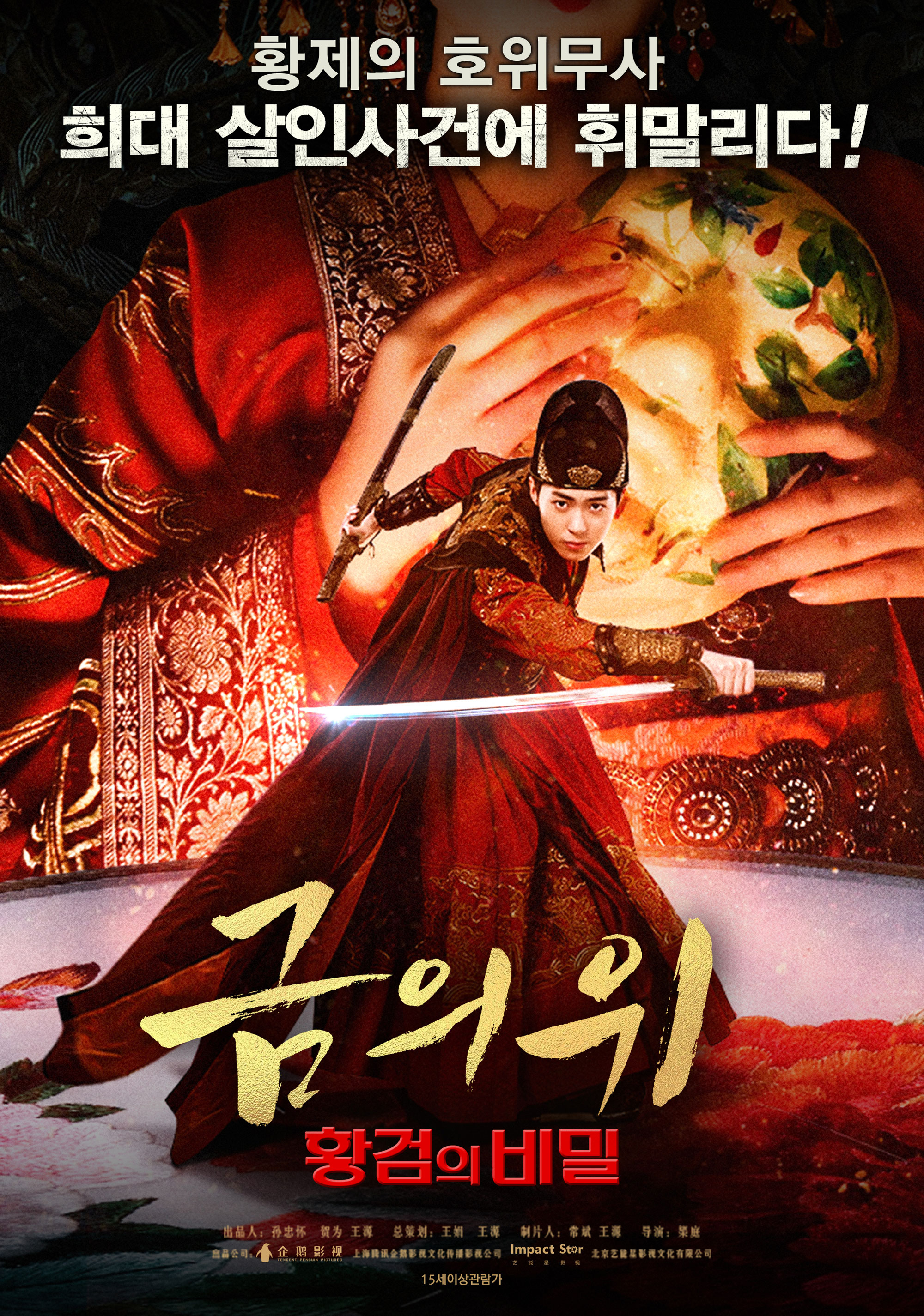 금의위 황검의 비밀 다시보기 결말 평점 리뷰 정보 영화 줄거리 예고편 후기 스포 위플릭스