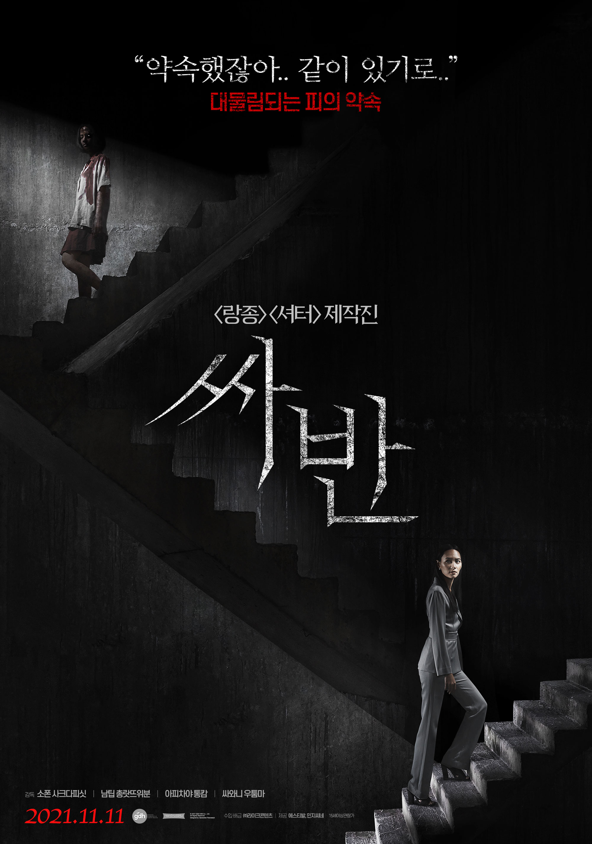 싸반 다시보기 결말 평점 리뷰 정보 영화 줄거리 예고편 후기 스포 위플릭스