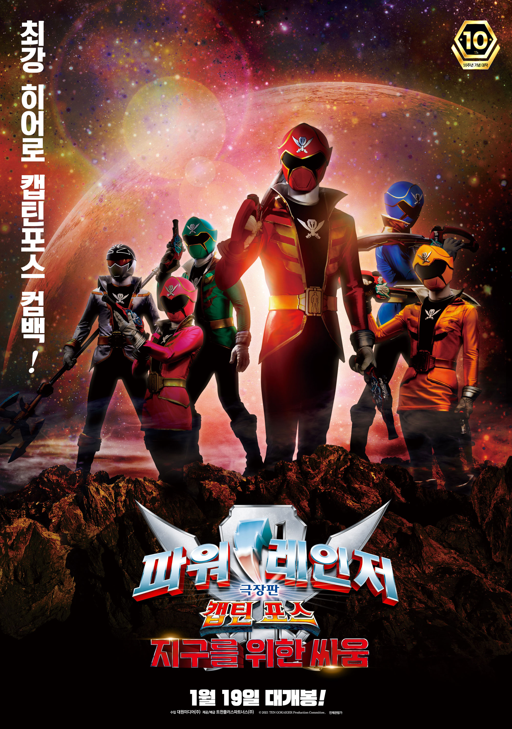 일본 액션 장르영화 극장판 파워레인저 캡틴포스 지구를 위한 싸움 영화 소식입니다 집홈