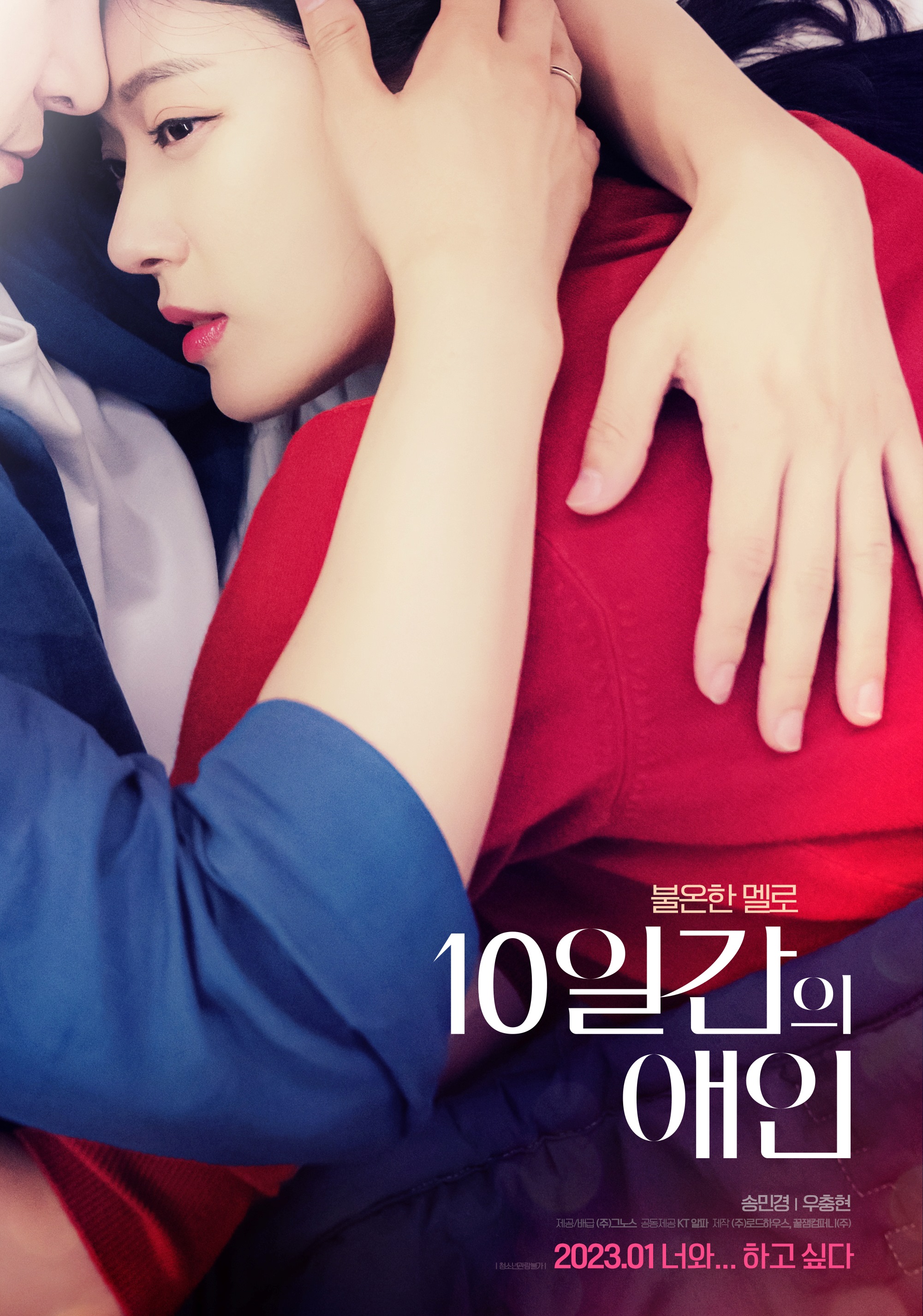 10일간의 애인 소개