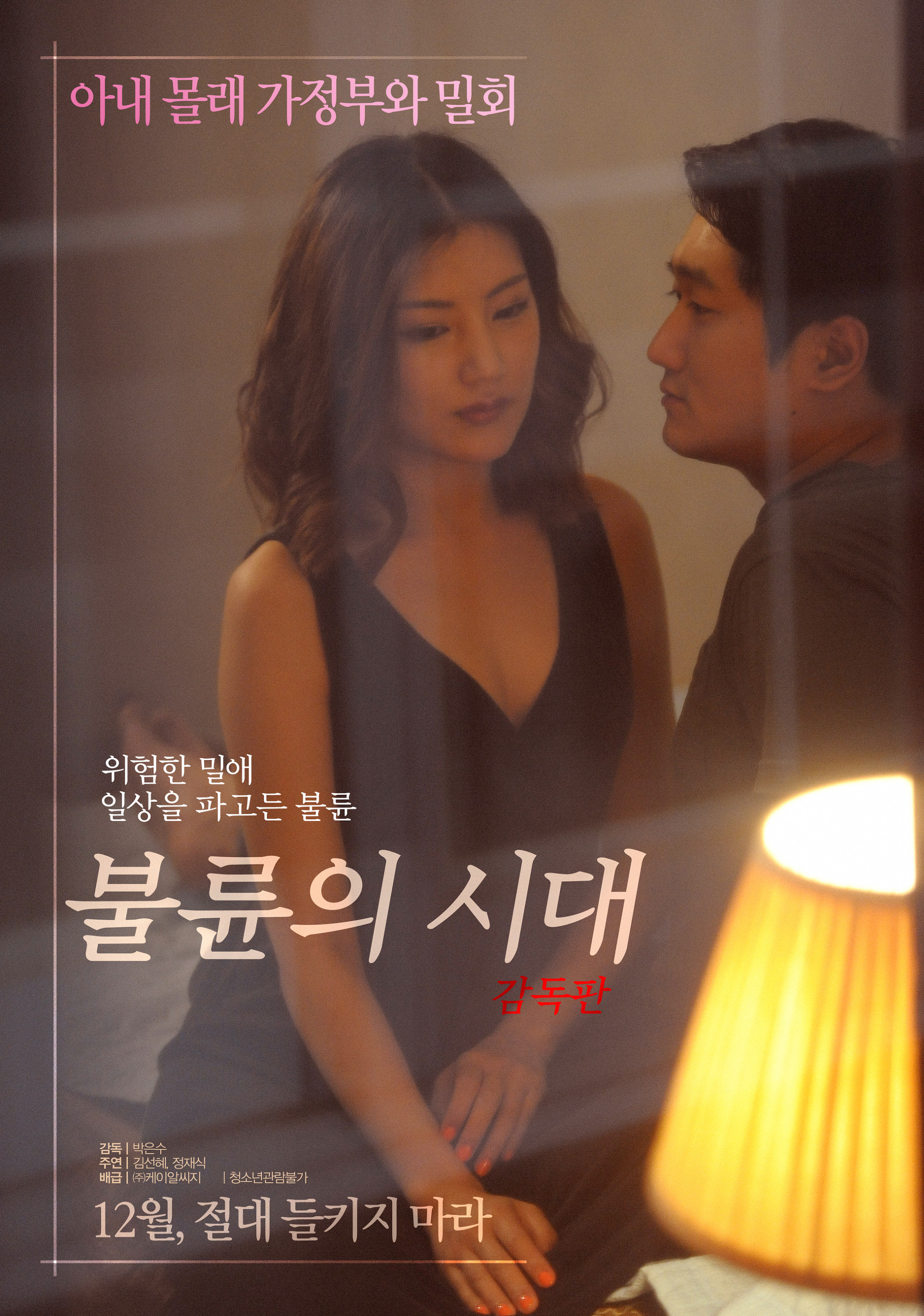 불륜의 시대 감독판 2017 19 성인영화 다시보기 Ikoreantv에 오신걸 환영합니다