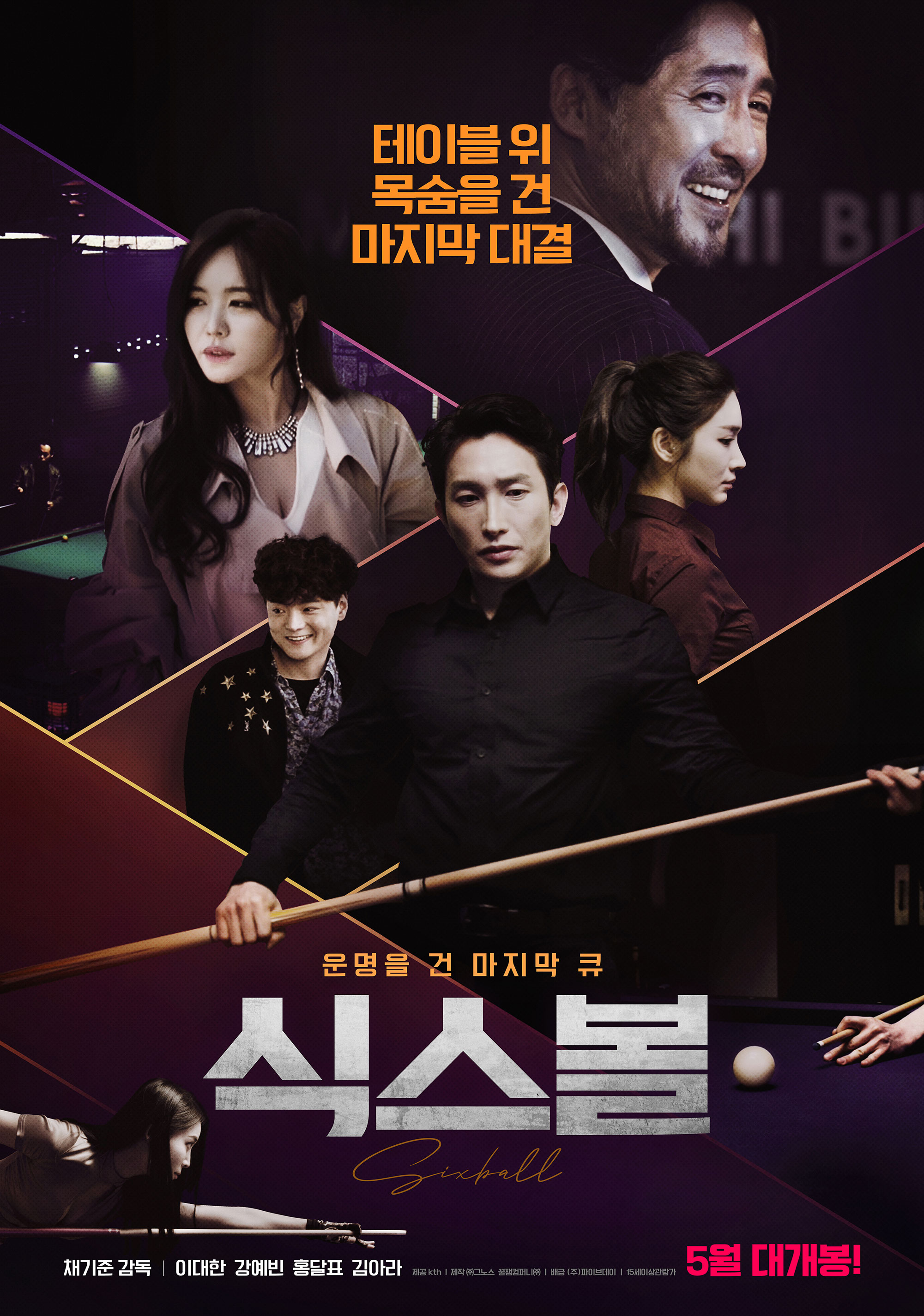 식스볼 다시보기 결말 평점 리뷰 정보 영화 줄거리 예고편 후기 스포 위플릭스