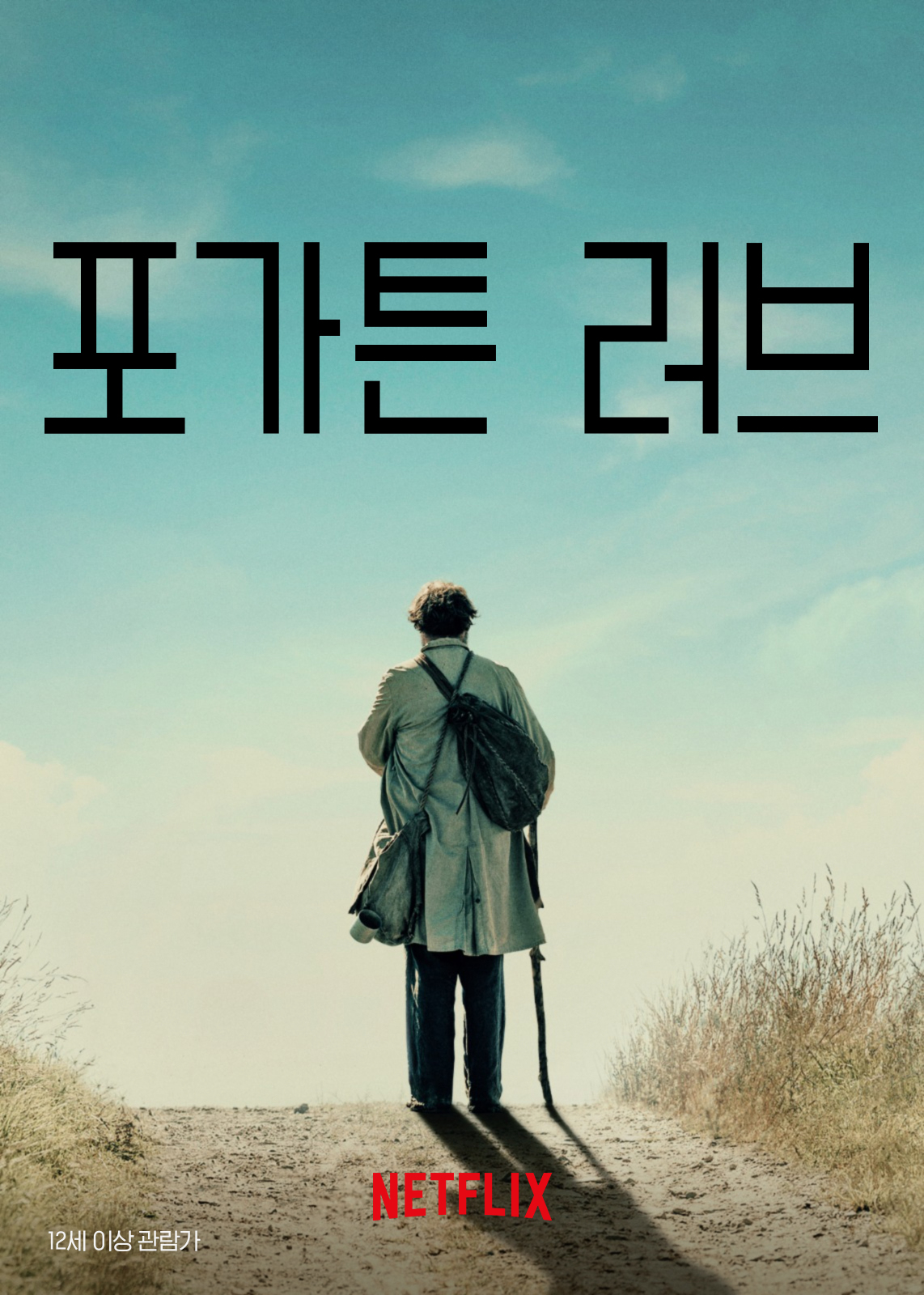 포가튼 러브 다음영화