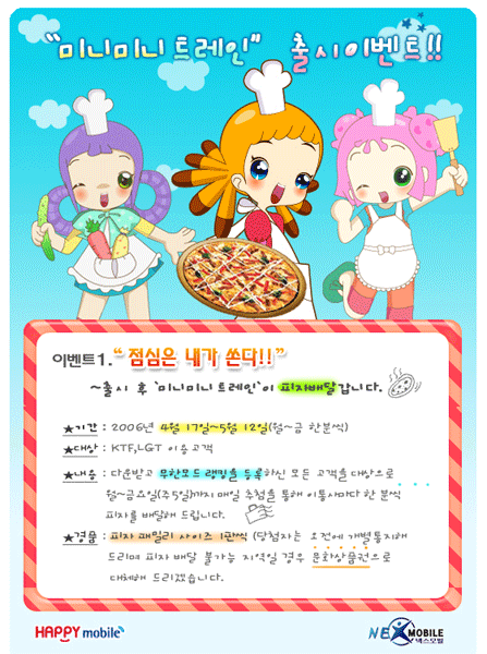 세중나모, '미니미니트레인' KTF·LGT 출시 이벤트 [세중나모]