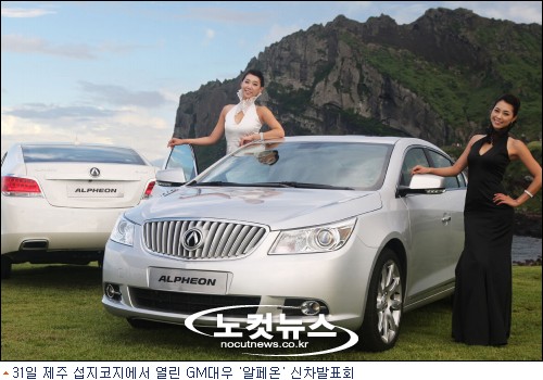 GM대우 야심작 '알페온' 공식 데뷔