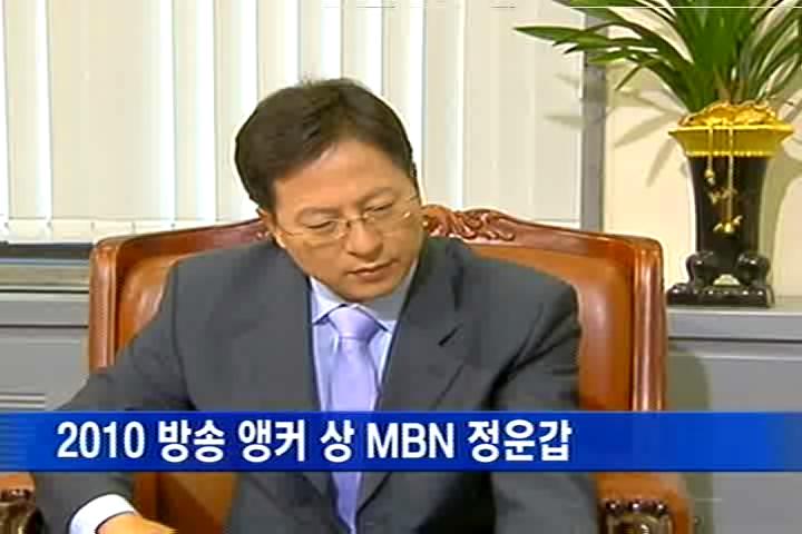2010 방송기자상 앵커 상에 MBN 정운갑 선정