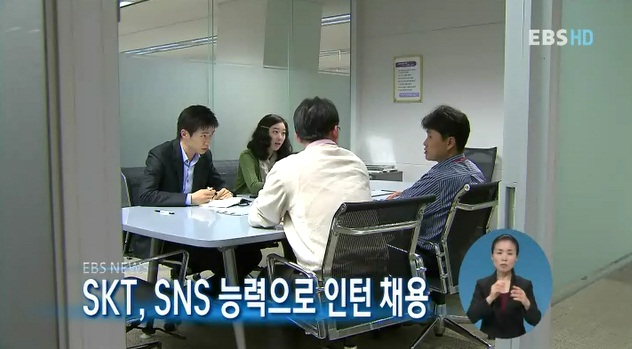 SKT, SNS 능력으로 인턴 채용