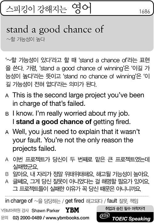 [스피킹이 강해지는 영어](1686) stand a good chance of