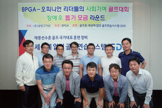 [골프 동호회를 찾아서] 골프로 사회 기여를 꿈꾸는 BPGA