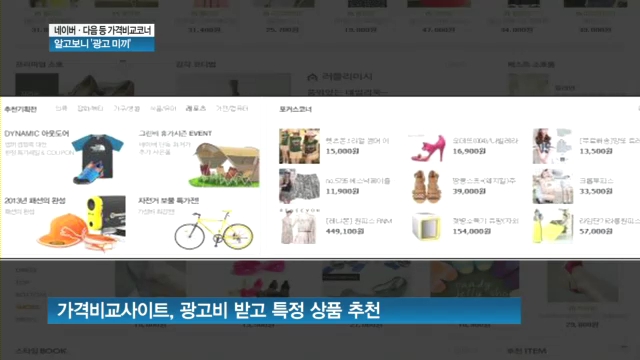 가격비교사이트 추천상품 알고 보니 낚시성 광고