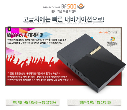 파인드라이브, 수입차 전용 내비게이션 'BF500 G' 출시 기념 이벤트