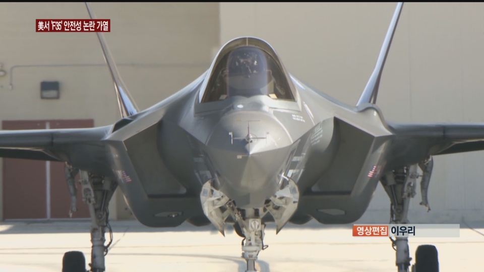 차세대 전투기 'F35' 논란 가열