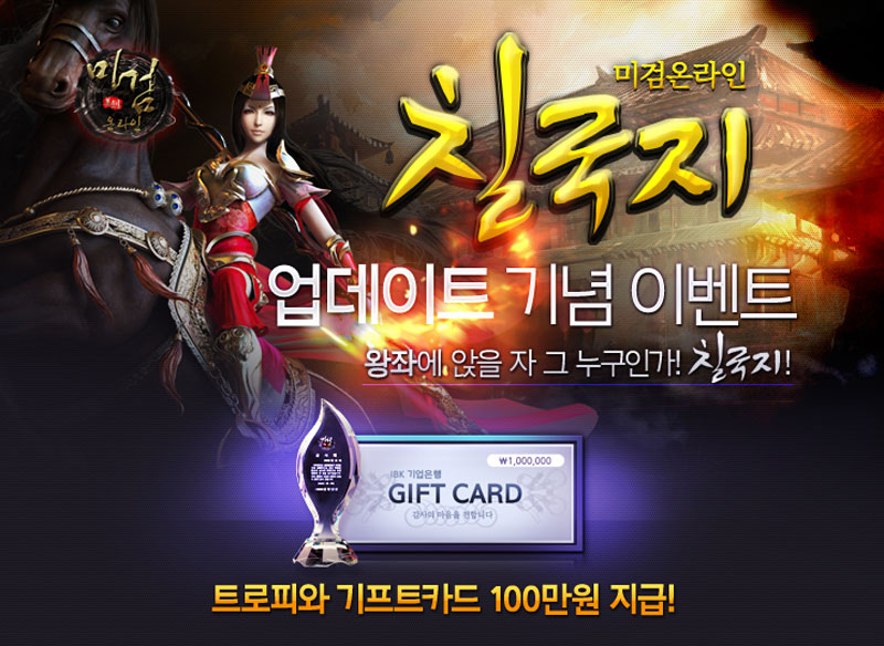 미검온라인, 대규모 공성전 '칠국지' 업데이트