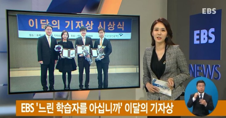 EBS '느린 학습자를 아십니까' 이달의 기자상