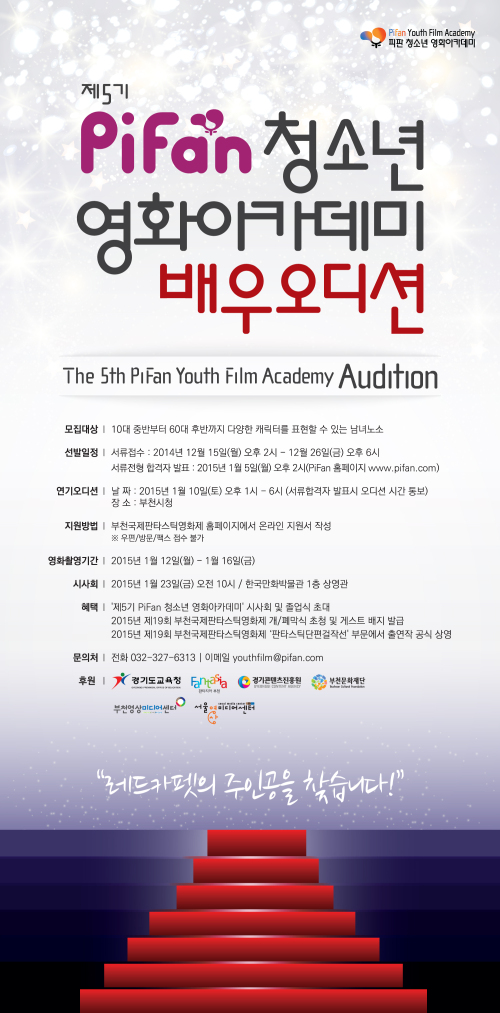 PiFan 청소년 영화아카데미 단편영화 배우 모집