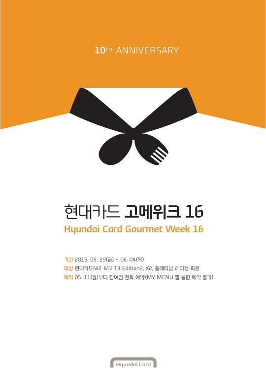 현대카드, 고메위크 16 개최..100개 레스토랑 참여