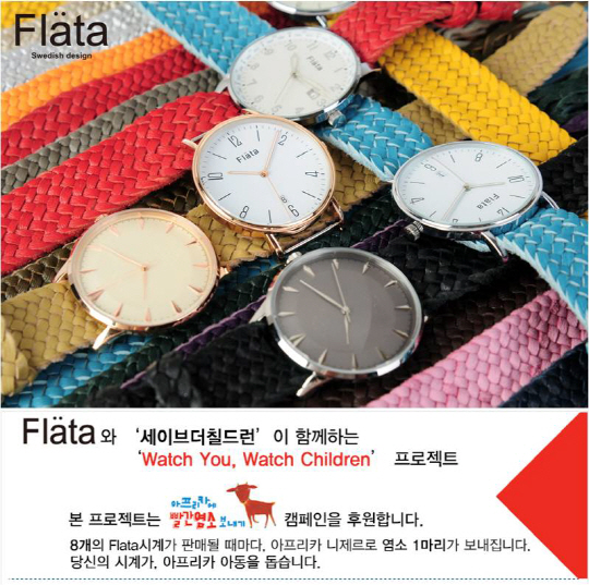 스웨덴 디자인 시계 쁠레아따(Flata) 국내 론칭
