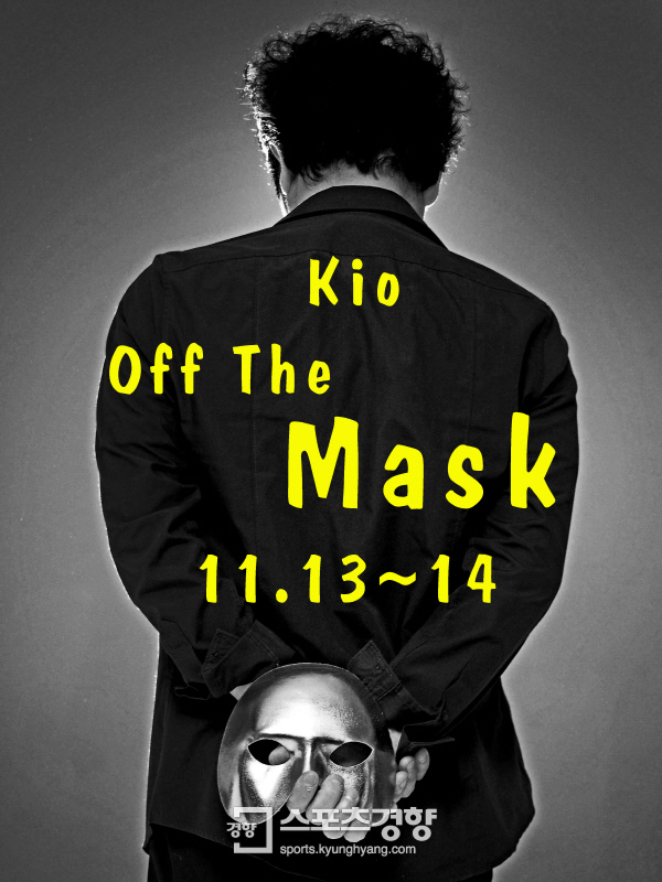 Kio 장기호 콘서트 'Off The Mask' 11월 13~14일 양 일간 열려