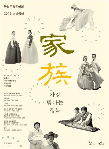 인간문화재와 그 가족들이 펼치는 송년공연