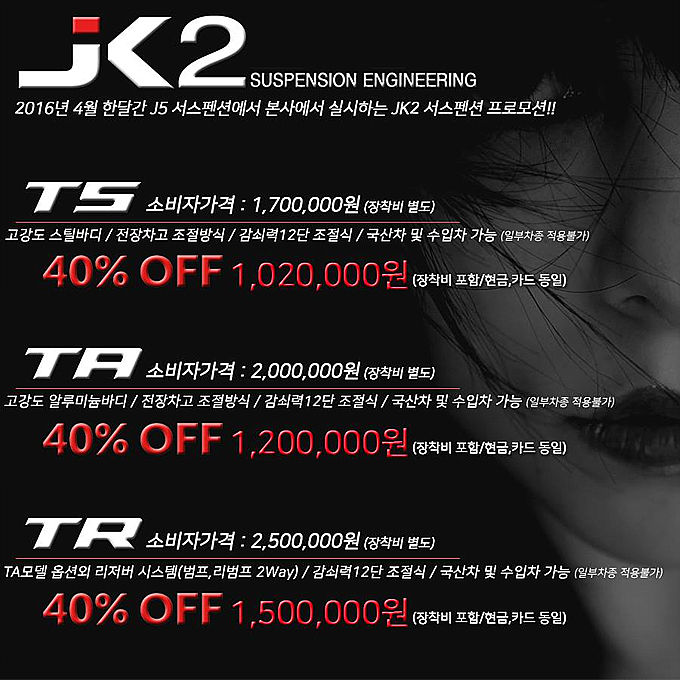 JK2서스펜션, 車 매니아 위한 4월 '40% 파격 할인' 이벤트