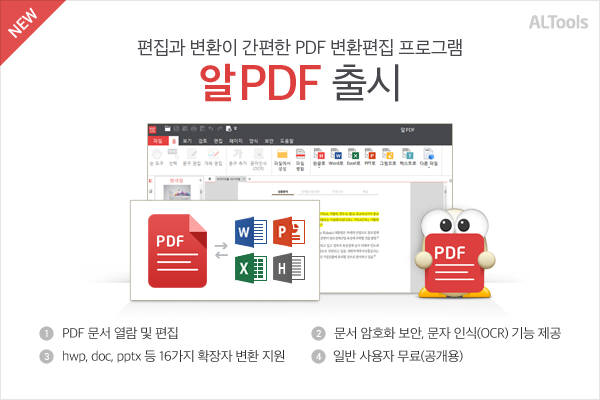 이스트소프트, 알툴스 새 제품 '알 PDF' 출시.. 16종 파일 변환·문서 편집 기능 제공