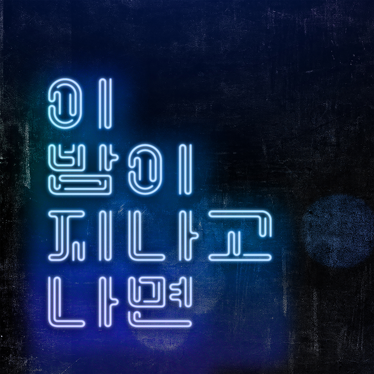 비온 뒤 맺힌 빗방울을 글자로 만들면?